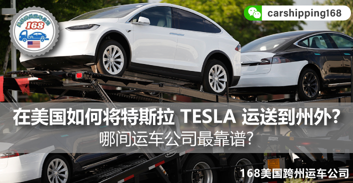 在美国如何将特斯拉 TESLA 运送到州外?哪间运车公司最靠谱? | 168美国跨州运车公司